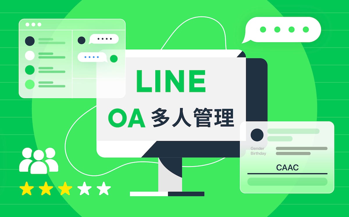 LINE 帳號整合經營首選：「CAAC」跨團隊、跨分店管理工具